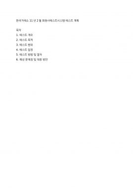 한국거래소 11년 2월 회원사테스트시스템 테스트 계획-1페이지