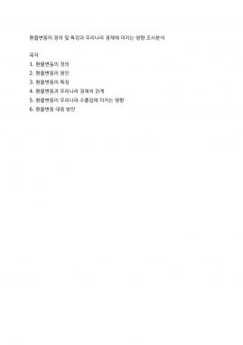 환율변동의 정의 및 특징과 우리나라 경제에 미치는 영향 조사분석-1페이지