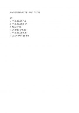 [여성건강간호학]산전교육 - 라마즈 프로그램-1페이지