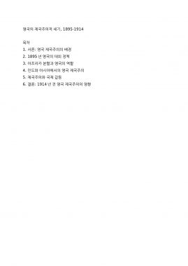 영국의 제국주의적 세기, 1895-1914-1페이지