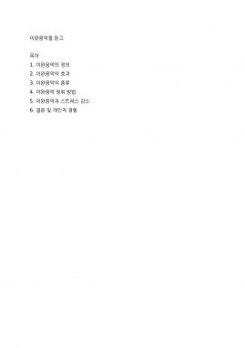 이완음악을 듣고-1페이지