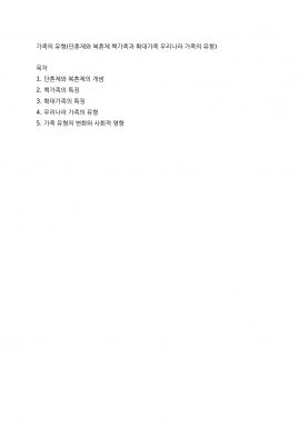 가족의 유형(단혼제와 복혼제 핵가족과 확대가족 우리나라 가족의 유형)-1페이지
