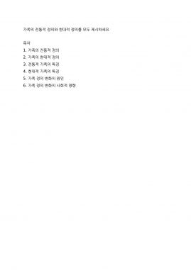 가족의 전통적 정의와 현대적 정의를 모두 제시하세요-1페이지
