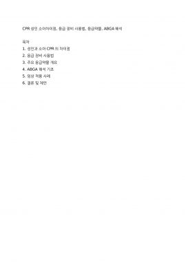 CPR성인 소아차이점, 응급 장비 사용법, 응급약물, ABGA해석-1페이지