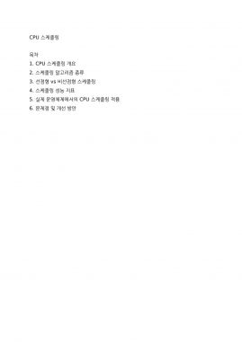 CPU 스케줄링 레포트 자료-1페이지