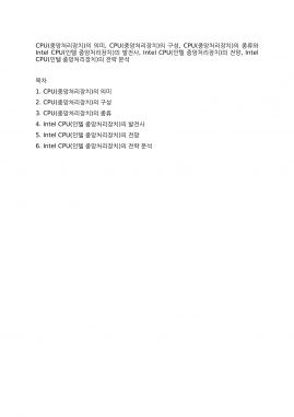 CPU(중앙처리장치)의 의미, CPU(중앙처리장치)의 구성, CPU(중앙처리장치)의 종류와 Intel CPU(인텔 중앙처리장치)의 발전사, Intel CPU(인텔 중앙처리장치)의 전망, Intel CPU(인텔 중앙처리장치)의 전략 분석-1페이지