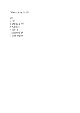 CRF case study 간호과정-1페이지