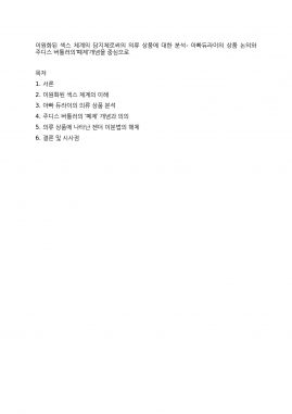 이원화된 섹스 체계의 담지체로써의 의류 상품에 대한 분석- 아빠듀라이의 상품 논의와 주디스 버틀러의‘폐제’개념을 중심으로-1페이지
