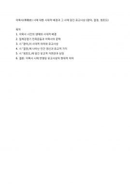 이육사(李陸史) 시에 대한 시대적 배경과 그 시에 담긴 유교사상 (광야, 절정, 청포도)-1페이지