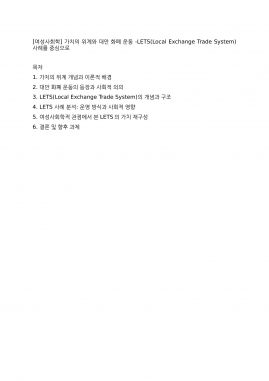 [여성사회학] 가치의 위계와 대안 화폐 운동 -LETS(Local Exchange Trade System) 사례를 중심으로-1페이지
