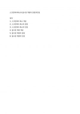 스크린쿼터축소와 쌀시장 개방의 장점과단점-1페이지