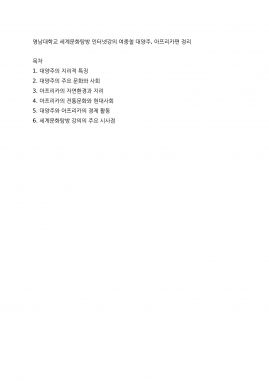 영남대학교 세계문화탐방 인터넷강의 여중철 대양주, 아프리카편 정리-1페이지