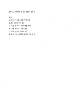 [여성심리학]여성이 겪는 인생의 사계절-1페이지