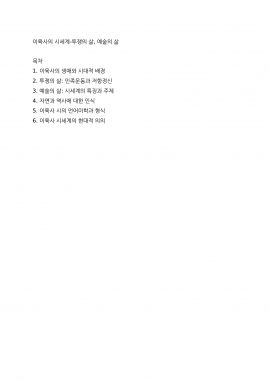 이육사의 시세계-투쟁의 삶, 예술의 삶-1페이지