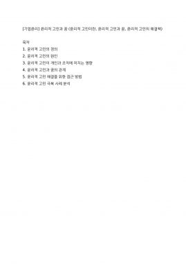 [기업윤리] 윤리적 고민과 꿈 (윤리적 고민이란, 윤리적 고민과 꿈, 윤리적 고민의 해결책)-1페이지