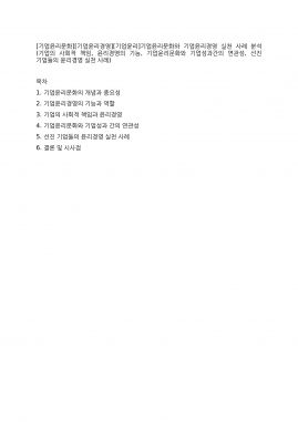 [기업윤리문화][기업윤리경영][기업윤리]기업윤리문화와 기업윤리경영 실천 사례 분석(기업의 사회적 책임, 윤리경영의 기능, 기업윤리문화와 기업성과간의 연관성, 선진 기업들의 윤리경영 실천 사례)-1페이지