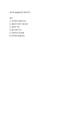 대수학 (Algebra)의 영역 연구-1페이지