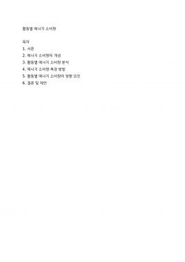 활동별 에너지 소비량-1페이지