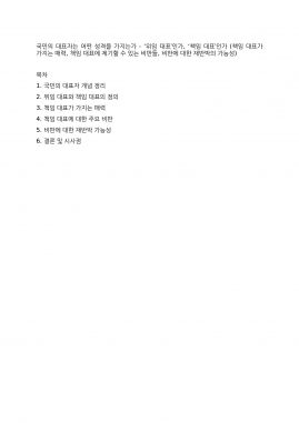 국민의 대표자는 어떤 성격을 가지는가 - ‘위임 대표’인가, ‘책임 대표’인가 (책임 대표가 가지는 매력, 책임 대표에 제기할 수 있는 비판들, 비판에 대한 재반박의 가능성)-1페이지
