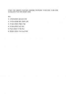 [기업의 미래 대응방안] 미래기업의 대응방향(고객만족경영 가치창조경영 지식중시경영 인간중심경영 IT중시경영 환경중시경영)-1페이지