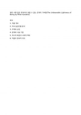 영문 서평 밀란 쿤데라의 참을 수 없는 존재의 가벼움(The Unbearable Lightness of Being by Milan Kundera)-1페이지