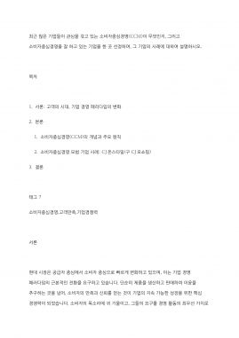 최근 많은 기업들이 관심을 갖고 있는 소비자중심경영(CCM)이 무엇인지, 그리고 소비자중심경영을 잘 하고 있는 기업을 한 곳 선정하여, 그 기업의 사례에 대하여 설명하시오-1페이지