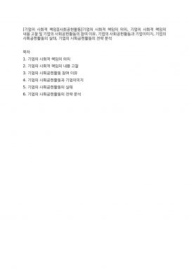 [기업의 사회적 책임][사회공헌활동]기업의 사회적 책임의 의의, 기업의 사회적 책임의 내용 고찰 및 기업의 사회공헌활동의 참여 이유, 기업의 사회공헌활동과 기업이미지, 기업의 사회공헌활동의 실태, 기업의 사회공헌활동의 전략 분석-1페이지