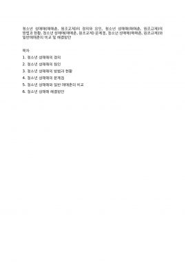 청소년 성매매(매매춘, 원조교제)의 정의와 요인, 청소년 성매매(매매춘, 원조교제)의 방법과 현황, 청소년 성매매(매매춘, 원조교제) 문제점, 청소년 성매매(매매춘, 원조교제)와 일반매매춘의 비교 및 해결방안-1페이지