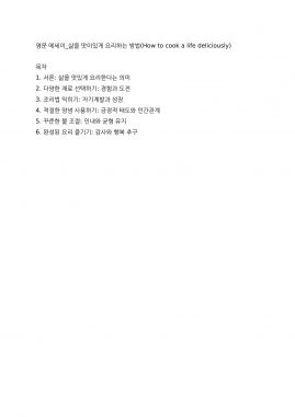 영문 에세이_삶을 맛이있게 요리하는 방법(How to co a life deliciously)-1페이지