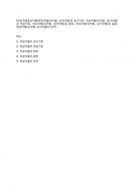 [여성차별][성차별]여성차별(성차별, 남녀차별)과 승진기회, 여성차별(성차별, 남녀차별)과 취업기회, 여성차별(성차별, 남녀차별)과 문화, 여성차별(성차별, 남녀차별)과 동화, 여성차별(성차별, 남녀차별)과 언어-1페이지