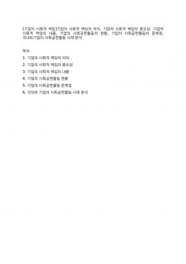 [기업의 사회적 책임]기업의 사회적 책임의 의의, 기업의 사회적 책임의 중요성, 기업의 사회적 책임의 내용, 기업의 사회공헌활동의 현황, 기업의 사회공헌활동의 문제점, 국내외기업의 사회공헌활동 사례 분석-1페이지