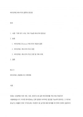 바이오매스에너지의 종류와 장단점-1페이지