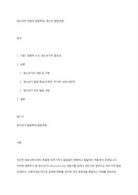 청소년의 개념과 발달특성, 청소년 발달과업-1페이지