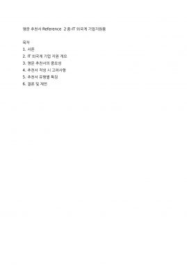 영문 추천서 Reference  2종-IT 외국계 기업지원용-1페이지