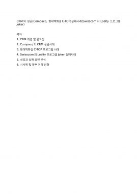 CRM의 성공(Compacq, 현대백화점C-TOP)실패사례(Swisscom의 Loalty 프로그램 Jer)-1페이지