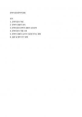 문학치료와문학적경험-1페이지