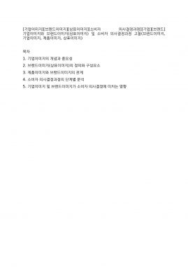 [기업이미지][브랜드이미지][상표이미지][소비자 의사결정과정][기업][브랜드]기업이미지와 브랜드이미지(상표이미지) 및 소비자 의사결정과정 고찰(브랜드이미지, 기업이미지, 제품이미지, 상표이미지)-1페이지