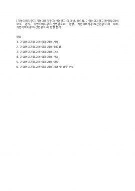 [기업이미지광고]기업이미지광고(산업광고)의 개념, 중요성, 기업이미지광고(산업광고)의 요소, 관리, 기업이미지광고(산업광고)의 영향, 기업이미지광고(산업광고)의 사례, 기업이미지광고(산업광고)의 방향 분석-1페이지