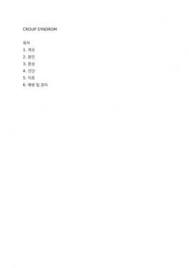 CROUP SYNDROM 레포트 자료-1페이지