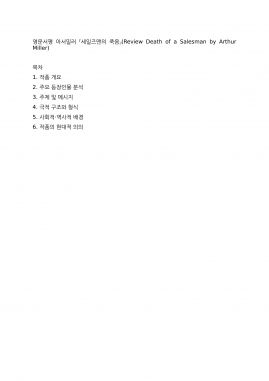 영문서평 아서밀러 『세일즈맨의 죽음』(Review Death of a Salesman by Arthur Miller)-1페이지