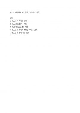 청소년 성에 대해 어느 정도 인식하는가 (2)-1페이지