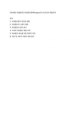 [여성혐오 해결방안] 여성혐오증(Misogyny)의 심각성과 해결과제-1페이지