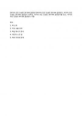 [여자의 모든 인생은 20대에 결정된다]여자의 모든 인생은 20대에 결정된다, 여자의 모든 인생은 20대에 결정된다 독후감, 여자의 모든 인생은 20대에 결정된다를 읽고, 여자의 모든 인생은 20대에 결정된다 서평-1페이지