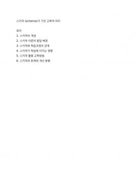 스키마 (schema)가 가진 교육적 의미-1페이지