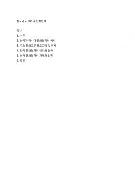한국과 러시아의 문화협력-1페이지