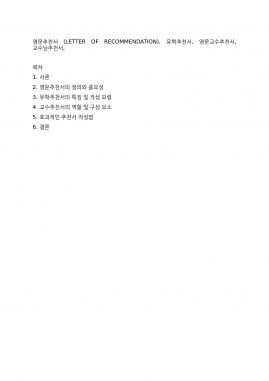 영문추천서 (LETTER OF RECOMMENDATION), 유학추천서, 영문교수추천서,교수님추천서,-1페이지