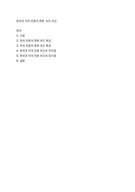 한국과 미국 언론의 문화  보도 비교-1페이지