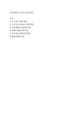 국사교재론 7차 국사 교과서 분석-1페이지