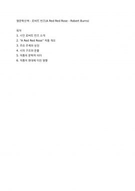 영문학산책 - 로버트 번즈(A Red Red Rose - Robert Burns)-1페이지
