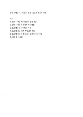 문화 대혁명 시기의 중국 경제 - 등소평 복귀의 의의-1페이지